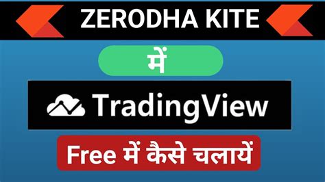 How To Use Tradingview Chart In Zerodha Zerodha Tradingview Chart