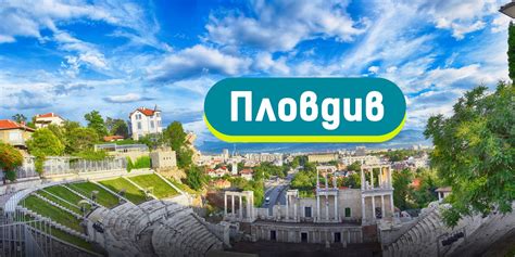 Пловдив ® Древен и Вечен