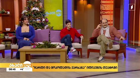 ილიაუნის თეატრის სცენაზე საახალწლო სპექტაკლის „ჩარლი და შოკოლადების ქარხანა“ პრემიერა