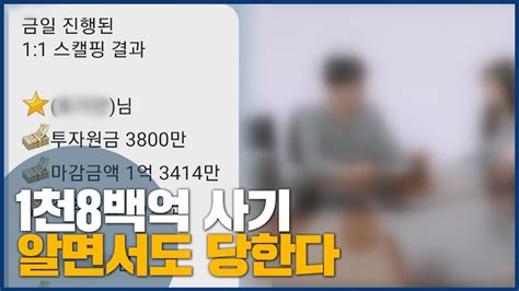 알면서도 당한다 1천8백억 고수익 미끼 사기 Youtube