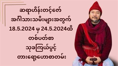 ဆရာဟိန်းတင့်ဇော်၏ အင်္ဂါသားသမီးများအတွက် သုခကြယ်ပွင့် တားရော့ ဟောစာတမ်း ၁၈ ၅ ၂၀၂၄ မှ ၂၄ ၅ ၂၀၂၄