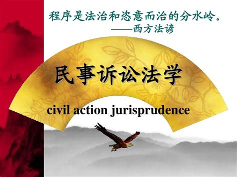 第1章 民事诉讼与民事诉讼法 word文档在线阅读与下载 文档网