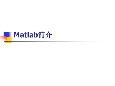 Matlab简介 Word文档在线阅读与下载 无忧文档