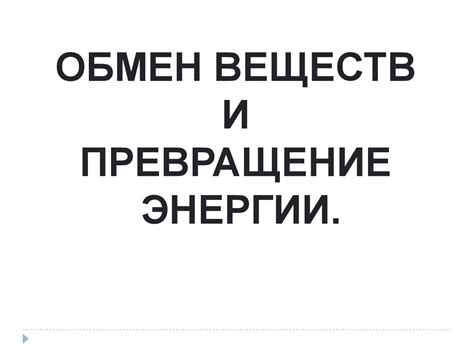 Обмен веществ и превращение энергии презентация онлайн