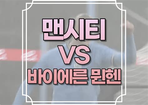 맨시티 대 바이에른뮌헨 중계 실시간 무료 경기일정 사이트 챔피언스리그 챔스 방송 채널 좌표 생중계 시청 링크 스포티비나우 쿠팡플레이 네이버 다시보기 보러가기 하이라이트