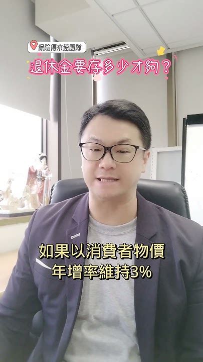 退休 退休金 退休規劃 資產配置 節稅 理財 理財規劃 勞保年金 資產配置 資產傳承 投資 保險 Youtube