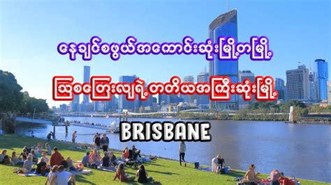 နေချင်စဖွယ်အကောင်းဆုံးမြို့တမြို့ Interesting Facts About Brisbane Youtube