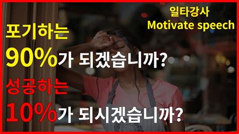 90는 포기합니다 당신도 포기하시겠습니까 아니면 성공하시겠습니까 포기하고싶을때 끝없는노력 10퍼센트의성공 Youtube