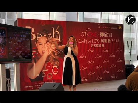 鄭欣宜 鄭家詠 鄭欣宜 Break A Leg 2018演唱會記者招待會 鄭欣宜 Joyce Cheng 琴日喺 鄭欣宜