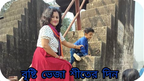 শীতের বৃষ্টিতে জমে আইসক্রিম হয়ে গেছো কি তোমরাও আমার মত 😰😰 Youtube