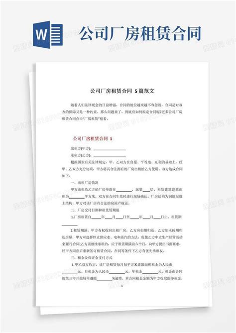 简易版公司厂房租赁合同5篇范文word模板免费下载编号zq8akd0xg图精灵