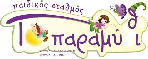 ΤΟ ΠΑΡΑΜΥΘΙ Παιδικός Σταθμός Άνω Λιόσια