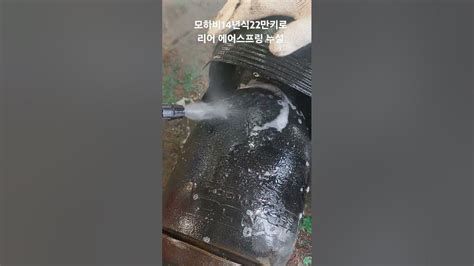 모하비14년식22만키로간헐적으로 조수석 주져앉음리어에어스프링누설반대쪽은 최근교환하심모하비 에어서스펜션 에어스프링 에어단지 Youtube