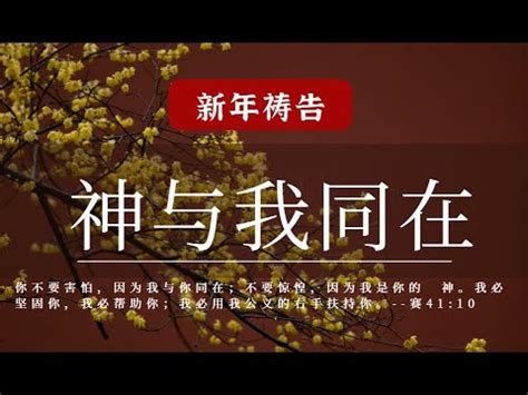 新年的祝福 神与我同在 恩福涌流的祷告 主啊愿新的一年神与我同在的应许成为我灵里的锚坚定稳固也成为我灵里的帆启航前行