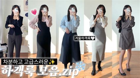 Fw차분하고 고급스러운 하객룩추천💍 하객룩블라우스 하객룩원피스 니트원피스 가을and겨울 하객룩 Youtube