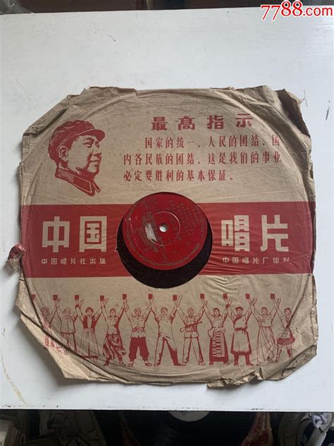 藏胞歌唱解放军老唱片 老唱片 胶片 图片收藏 回收价格 7788音像