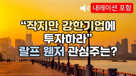 작지만 강한기업에 투자하라 랄프 웬저 관심주는 Youtube