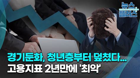 경기둔화 청년층부터 덮쳤다고용지표 2년만에 최악한국경제tv뉴스 Youtube