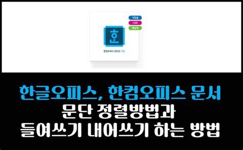 한컴오피스 문서 문단 정렬방법과 들여쓰기 내어쓰기 하는 방법 네이버 블로그