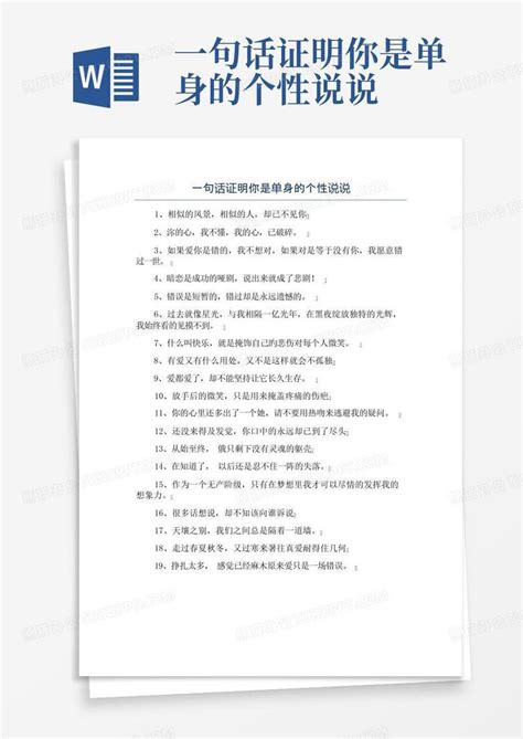 一句话证明你是单身的个性说说word模板下载编号lgzkevdy熊猫办公