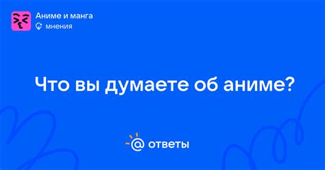 Что вы думаете об аниме Ответы Mail