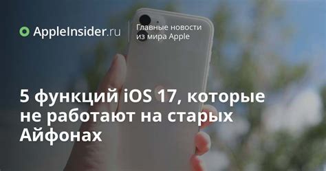 5 функций Ios 17 которые не работают на старых Айфонах