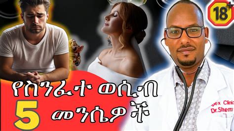 ስንፈተ ወሲብ የብልት አለመቆም ችግር 5 መንሴዎች እና 5 መፍቴዎች 5 Causes Of Erectile Dysfunction Youtube