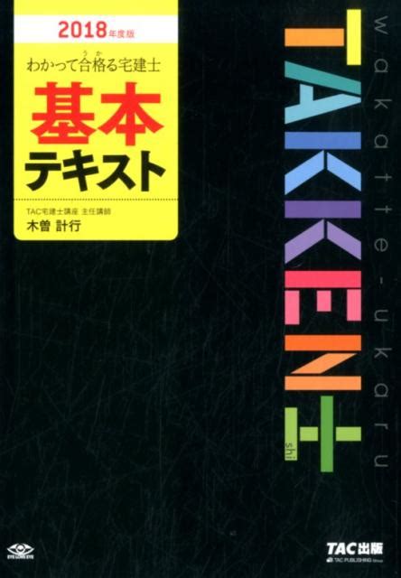 楽天ブックス わかって合格る宅建士基本テキスト（2018年度版） 木曽計行 9784813275503 本