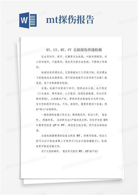 rtutmtpt无损探伤焊缝检测Word模板下载 编号ljngdrkm 熊猫办公