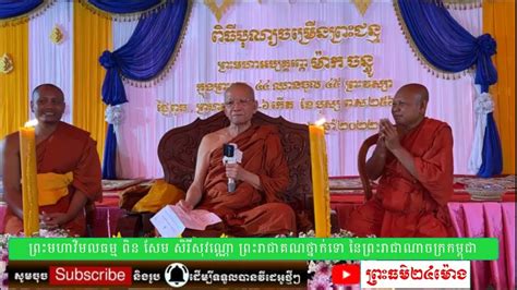 បុណ្យចម្រើនព្រះជន្ម សម្ដែងដោយ ព្រះមហាវិមលធម្ម ពិន សែម សិរីសុវណ្ណោ ព្រះរាជាគណថ្នាក់ទោ Youtube