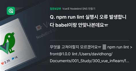 Npm Run Lint 실행시 오류 발생합니다 Babel이랑 안맞 인프런 커뮤니티 질문and답변