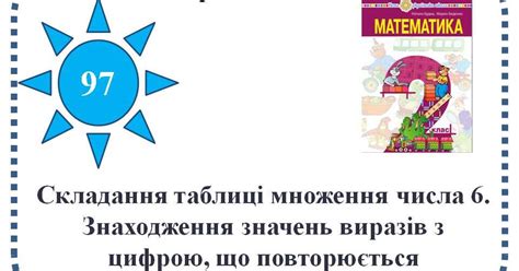 Складання таблиці множення числа 6 Знаходження значень виразів з цифрою що повторюється