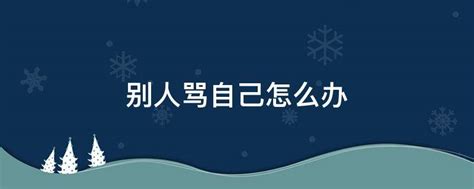 别人骂自己怎么办 业百科