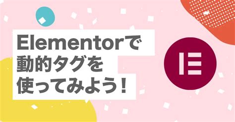 Elementorで動的タグを使ってみよう動的要素アイキャッチブログカードWordPress