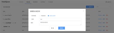 Kubespace 流水线空间