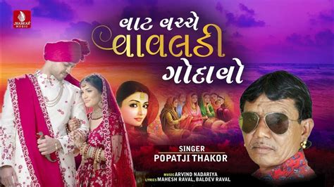 Vaat Vache Vavaldi Godavo Popatji Thakor New Song Mahesh Raval