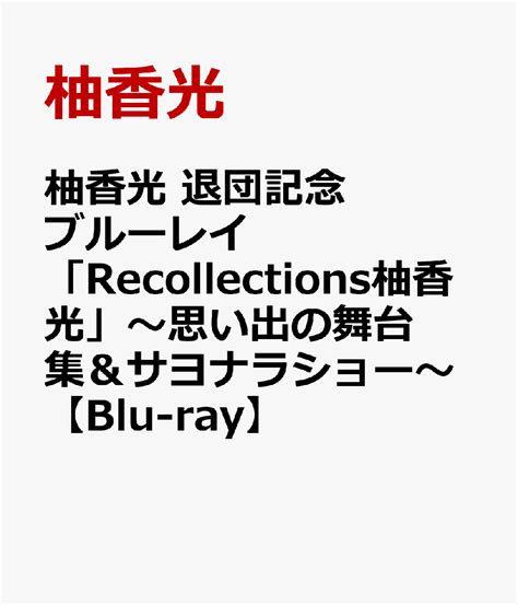 楽天ブックス 柚香光 退団記念ブルーレイ 「recollections柚香光」～思い出の舞台集＆サヨナラショー～【blu Ray】 柚香