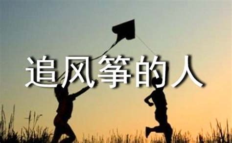 小说追风筝的人读后感