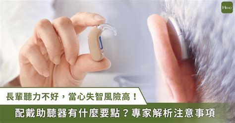 長者聽不到失智狀況恐加重專家解析助聽器該怎麼戴應注意事項 Heho健康