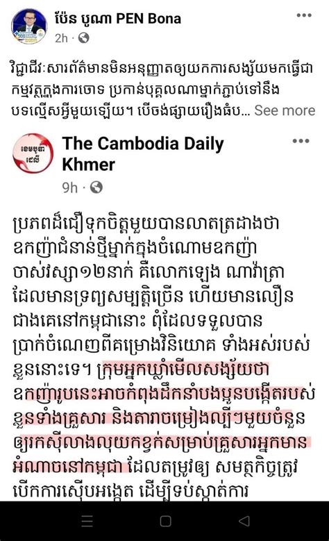 លោក ប៉ែន បូណា រដ្ឋលេខាធិការក្រសួងព័ត៌មាន ផ្តល់ដំបូន្មានដល់ អង្គភាពសារព័ត៌មាន The Cambodia Daily