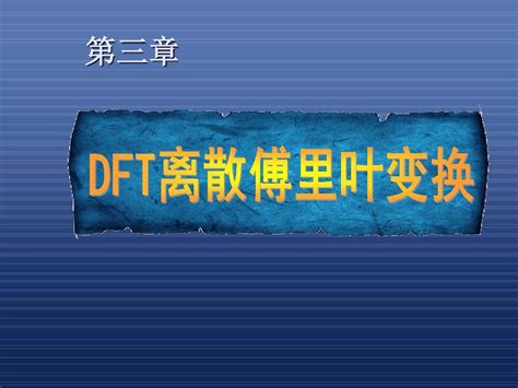 数字信号处理 北京化工大学 第3章2015word文档在线阅读与下载无忧文档