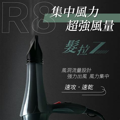 【髮拉z】沙龍美髮專業吹風機r8 快速吹整 大風量 節能環保 Mit台灣製造 造型設計 小資族 Pchome 24h購物