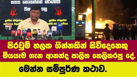 පිරවුම් හලක ගින්නකින් සිව්දෙනෙකු මියයෑම ගැන ආනන්ද පාලිත හෙලිකරපු දේ මෙන්න සම්පුර්ණ කථාව Youtube