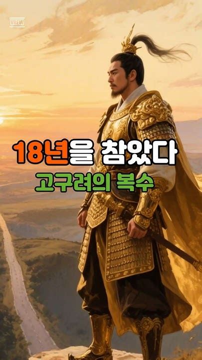 18년을 참았다 고구려 삼국시대 실직성전투 한국사 역사나레이션전쟁서사 수묵화스토리 고구려왕 복수의날 삼족오 장편나레이션 전투장면 역사애니메이션