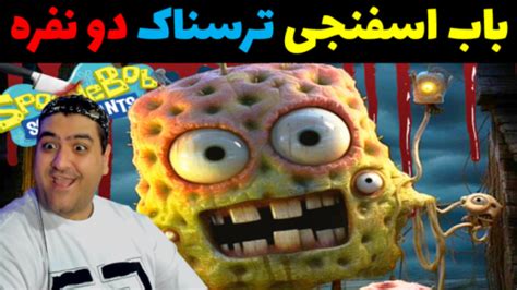 استریم باب اسفنجی ترسناک پرهام گیم پلی ساخت 1404