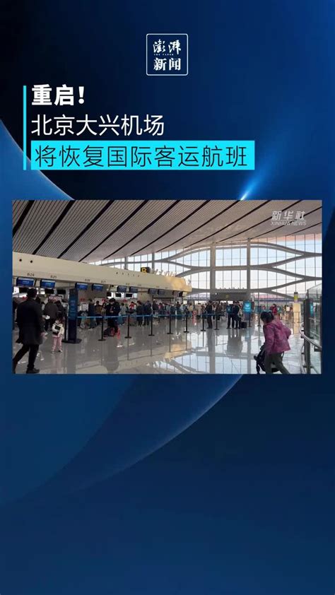 重启！北京大兴机场将恢复国际客运航班凤凰网视频凤凰网