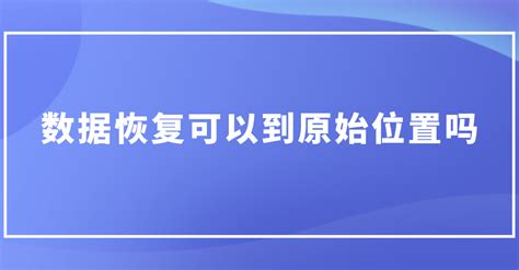数据恢复可以到原始位置吗做好数据恢复的关键是什么 操作 软件 文件