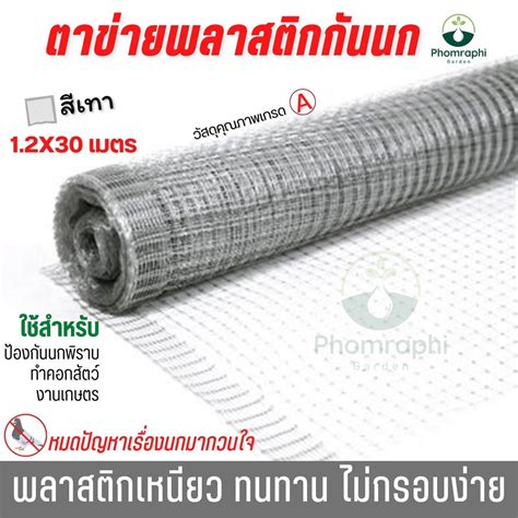 ตาข่ายกันนก สีเทา พลาสติกpp ยาว1 2×30 เมตร ตาข่าย ตาข่ายล้อมไก่ ตาข่ายพลาสติก ป้องกันนกพิราบ ตา