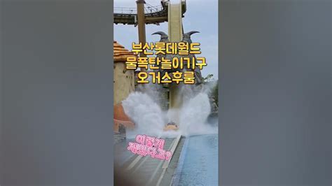 부산롯데월드 오거스후룸 이렇게 재밌다고 Shorts 오거스후룸 Youtube
