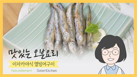 맛있는 오븐요리 이자카식 열빙어구이 오븐 시스터키친 네츄르먼트 에어프라이기멀티에어프라이어오븐 테팔 열빙어구이 시샤모 이자카야빙어 술안주 혼술